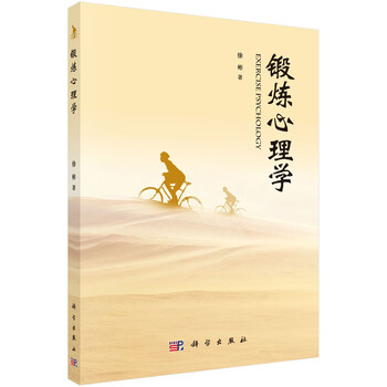 锻炼心理学 徐彬 科学出版社