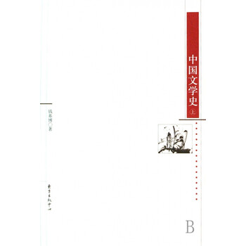 中国文学史(上下)