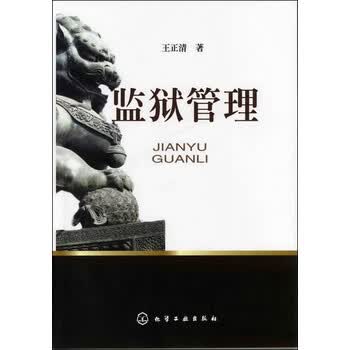 正版监狱管理 王正清 著 化学工业出版社书籍