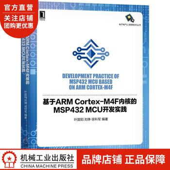 基于ARM Cortex-M4F内核的MSP432 MCU开发实践 叶国7318614
