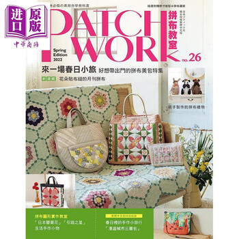 预售 Patchwork拼布教室26 来一场春日小旅 好想带出门的拼布美包特集 港台原版 BOUTIQUE-SHA 雅书堂 手作