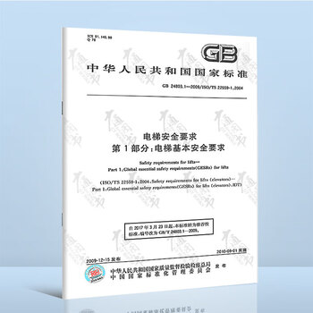 现货速发 GB 24803.1-2009电梯安全要求 第1部分：电梯基本安全要求