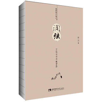 调弦-56场音乐会现场乐评 陈志音 音乐 9787562178286