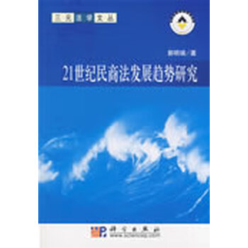 21世纪民商法发展趋势研究 郭明瑞【正版图书】