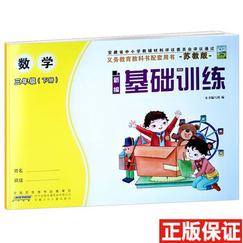 安徽发~小学新编基础训练 3/三年级下册 语文数学英语 人教苏教北师大版 数学苏教版