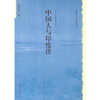 历史文化丛书:中国人与印度洋