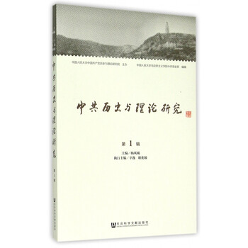 中共历史与理论研究(第1辑)