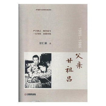 父亲甘祖昌19051986 甘仁荣 江西教育出版社