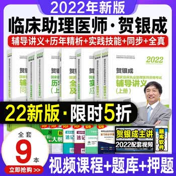 【2022新版】贺银成执业助理医师2022 国家临床执业助理医师考试用书 辅导讲义+历年真题+实践技能+全真模拟+同步练习+定心丸 下单自选 讲义+真题+实践+模拟+练习 7本