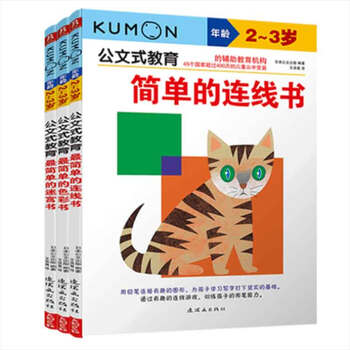 公文式教育：2-3岁套装(共3册)(2020版)