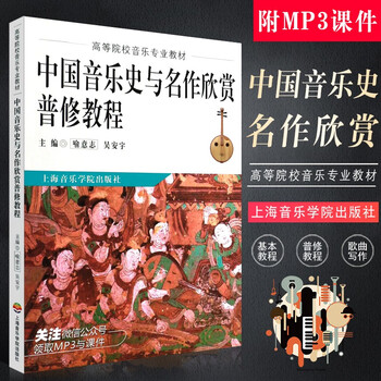 正版中国音乐史与名作欣赏普修教程 高等院校音乐专业教材 上海音乐学院 中国近现代音乐史基本教程书