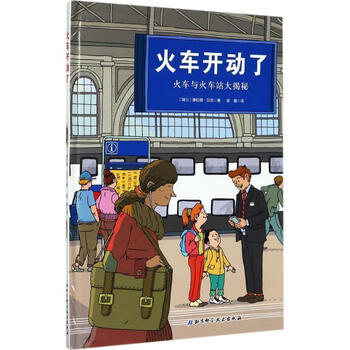 火车开动了 [瑞士]康拉德贝克【正版书】