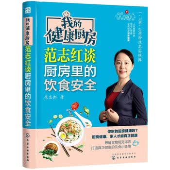 我的健康厨房 范志红谈厨房里的饮食范志红化学工业出版社9787122311047 烹饪/美食书籍