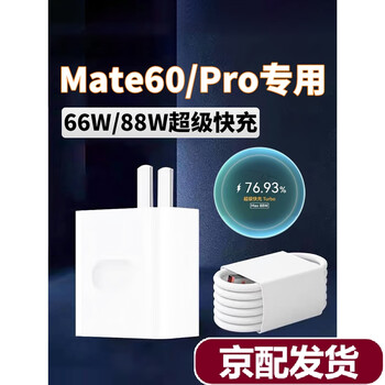 艾徐适用华为Mate60pro充电器88W超级快充华为mate60手机充电头66W闪 Mate60Pro88W快充头+1米线【图片 价格 品牌 报价】-京东