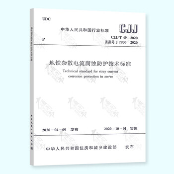 CJJ/T 49-2020 地铁杂散电流腐蚀防护技术标准