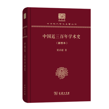 中国近三百年学术史（新校本）（120年纪念版）(中华现代学术名著丛书)