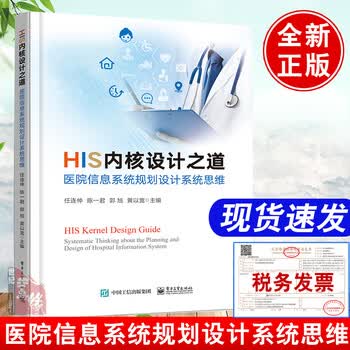 正版书籍 HIS内核设计之道——医院信息系统规划设计系统思维任连仲医疗卫生信息化领域主管基层IT人