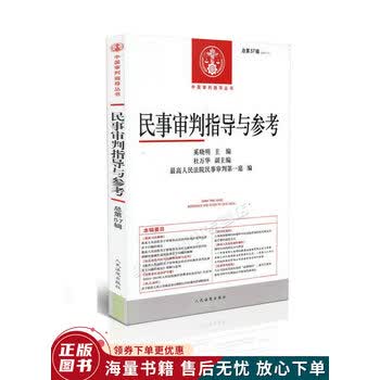 中国审判指导丛书：民事审判指导与参考总第57辑·2014.1