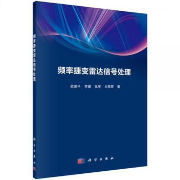 正版频率捷变雷达信号处理欧建平