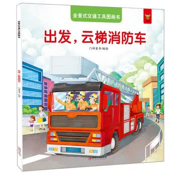 全景式交通工具图画书-出发，云梯消防车