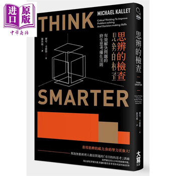 思辨的检查 有效解决问题的终生思考优化法则 港台原版 麦可 卡雷特 大写出版