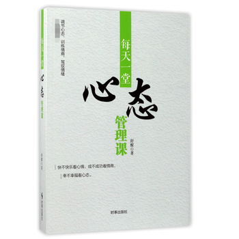 每天一堂心态管理课