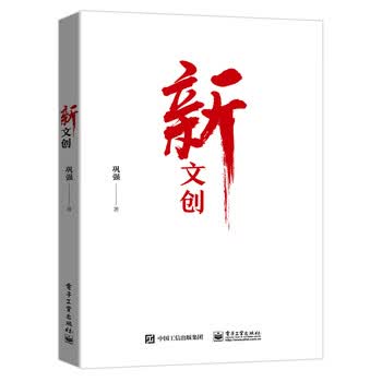新文创书籍 电子工业出版社