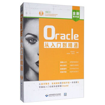 Oracle从入门到精通（全新精华版 附光盘）