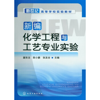 新编化学工程与工艺专业实验 童张法、陈小鹏、张友全 主编