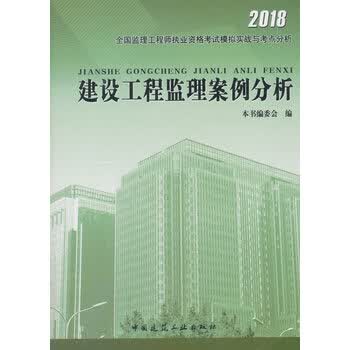 建设工程监理案例分析 建筑 书籍