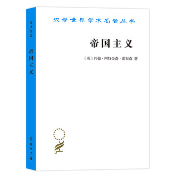 正版 汉译世界学术名著丛书：帝国主义9787100190022