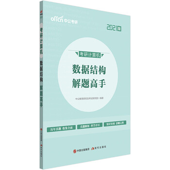 中公教育2021考研计算机：数据结构解题高手