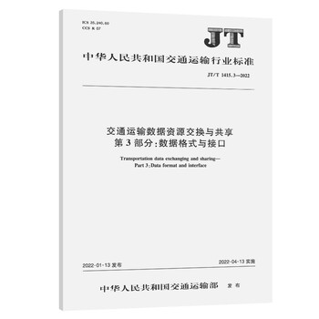 交通运输数据资源交换与共享 第3部分：数据格式与接口