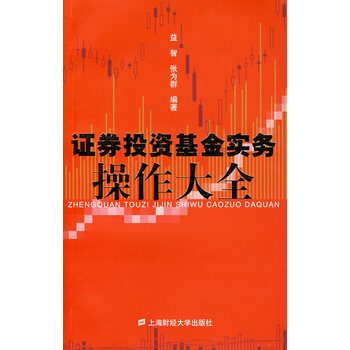 证券投资基金实务操作大全