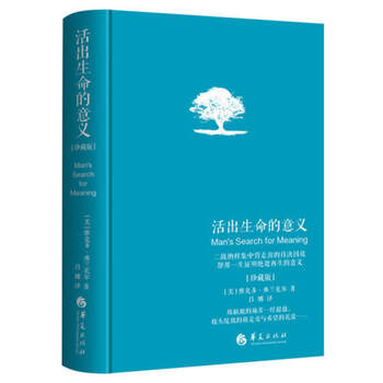 活出生命的意义(珍藏版)(精)