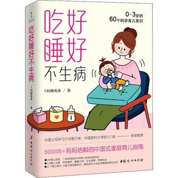 吃好睡好不生病 0-3岁的60个科学育儿常识