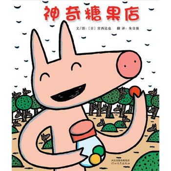 神奇糖果店 (日)宫西达也【正版书】