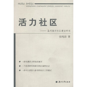 活力社区：温州城市社区建设研究 张纯洁 浙江大学出版社