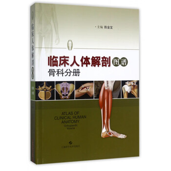 临床人体解剖图谱(骨科分册)(精)