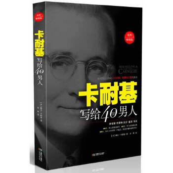 卡耐基写给40岁男人【正版图书】