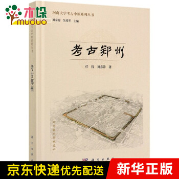 考古郑州(精)/河南大学考古中原系列丛书