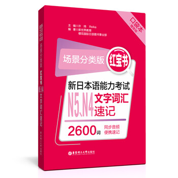 场景分类版：红宝书.新日本语能力考试N5、N4文字词汇速记（口袋本.赠音频）
