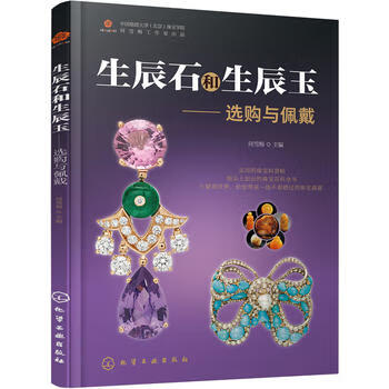 正版生辰石和生辰玉:选购与佩戴 何雪梅 主编 化学工业出版社书籍