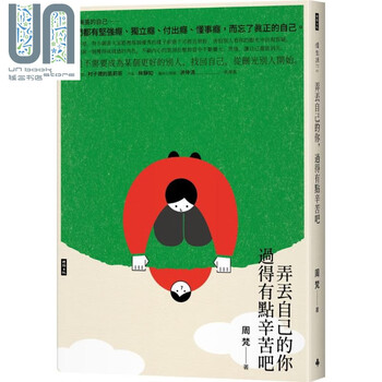 弄丢自己的你 过得有点辛苦吧 港台原版 周梵 时报出版 心灵成长