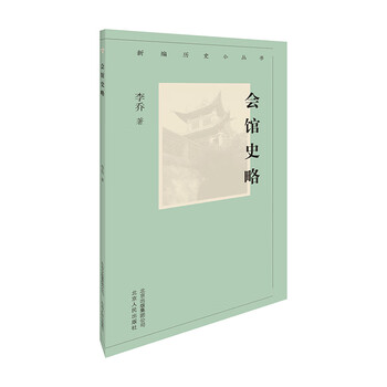 新编历史小丛书-会馆史略