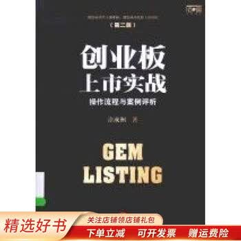 创业板上市实战操作流程与案例评析第2版 涂成洲