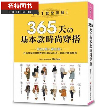 预售台版 365天的基本款时尚穿搭：1天1套全图解！日本部落客教你只用UNIQLO，穿出平价高质感
