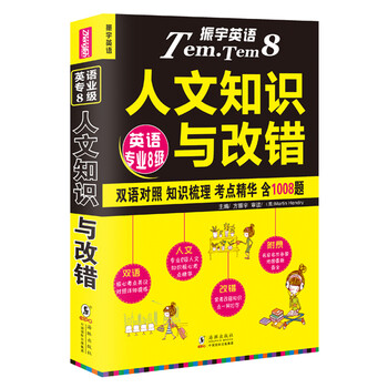 人文知识与改错 方振宇 海豚出版社