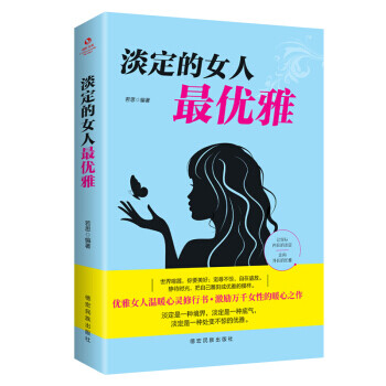 成长文库—淡定的女人优雅