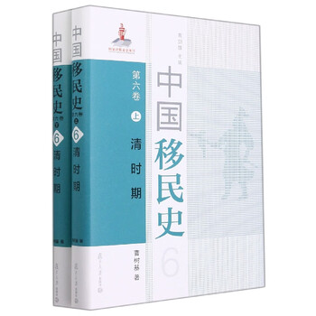 中国移民史 第六卷 清时期 曹树基
